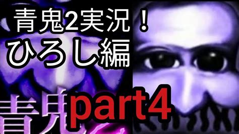 【青鬼2】ひろし編！part4！さよなら美香ちゃー Youtube
