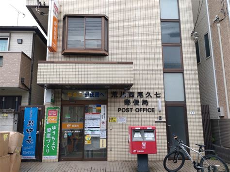 管〒理〒官＠69京都 On Twitter Im At 荒川西尾久七郵便局 Posukumayubin In 荒川区 東京都