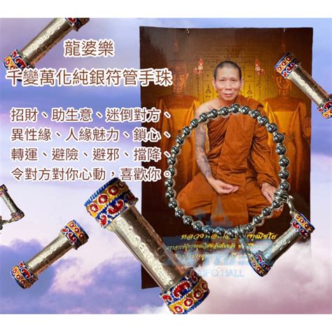 龍婆樂 千變萬化 純銀符管手串 招財 助生意 迷倒對方 異性緣 人緣魅力 鎖心 轉運 避險 擋降 純銀 純銀珠 聖物 蝦皮購物
