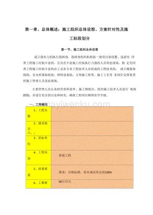 1总体概述施工组织总体设想方案针对性及施工标段划分 docx 蚂蚁文库