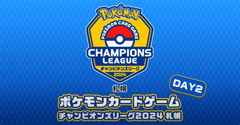 【cl】チャンピオンズリーグ2024札幌：優勝・ベスト16デッキリスト ポケカジラ