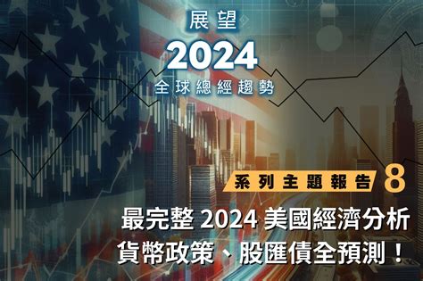 美股創高後下一步？最完整 2024 美國股匯債分析來了！ 回顧 Q4 Macromicro 財經m平方