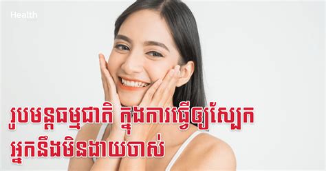 រូបមន្តធម្មជាតិ ក្នុងការធ្វើឲ្យស្បែកអ្នកនឹងមិនងាយចាស់