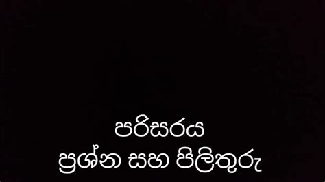 පරිසරය ප්‍රශ්න සහ පිලිතුරු Environment Lessons Questions And Answers