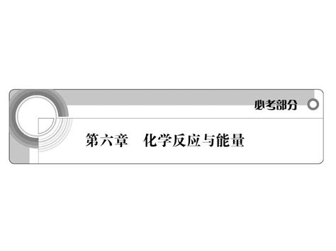 2012届高考化学一轮复习学案课件 人教版 第6章 化学反应与能量第1节 化学反应与热能 word文档在线阅读与下载 无忧文档