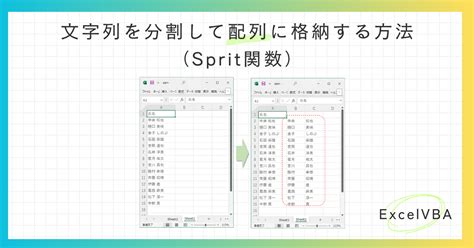 【excelvba】文字列を分割して配列に格納する方法（sprit関数） ゆるっと自動化