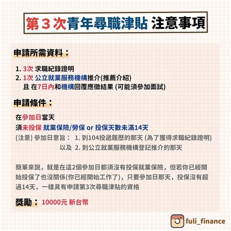 申請第3次尋職津貼 詳細解說 Fuli富理 Fulifinance Dcard