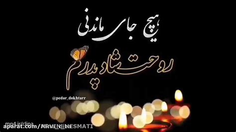 اهنگ روز پدر فوت شده