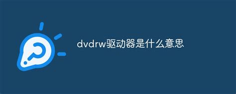 What Does Dvdrw Drive Mean Common Problem Php Cn