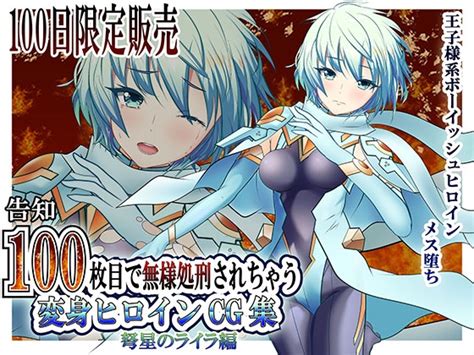 100日限定販売100枚目で無様処刑されちゃう変身ヒロインCG集 弩星のライラ編 ハートフル 予告作品 DLsite 同人 R18
