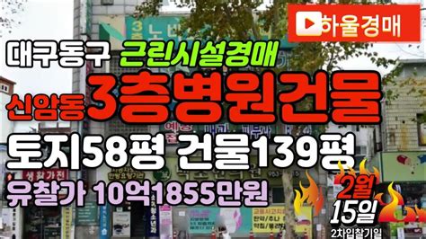 대구 동구 신암동 근린시설 병원건물 경매 급매 시세 23타경4691 대구근린시설경매 대구동구근린시설경매 대구신암동근린시설