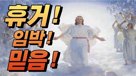 강추 휴거 임박 믿음 히11 5 6 본교회는 마지막 때의 회개운동 기도운동 신부 단장하는 교회임 YouTube