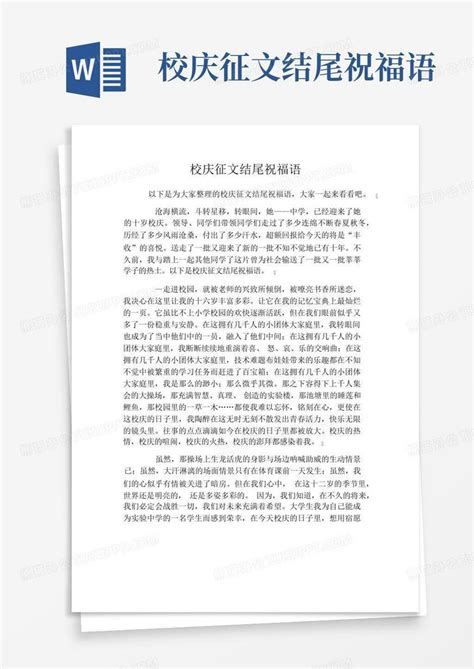 校庆征文结尾祝福语Word模板下载 编号ljjdewwv 熊猫办公