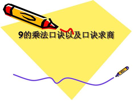 2015新版苏教版二年级数学上册《9的乘法口诀及口诀求商》课件 Word文档在线阅读与下载 无忧文档