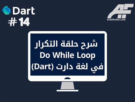 الدرس 14 شرح حلقة التكرار Do While في لغة دارت Dart عرب فلاتر