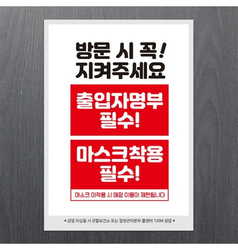 마스크 착용 안내문 포스터 스티커 제작 020방문시출입명부마스크착용필수 210x297mm 티몬