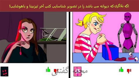 اگه بلاگری که دیوانه می باشد را در تصویر شناسایی کنی آخر تیزبینا و باهوشایی