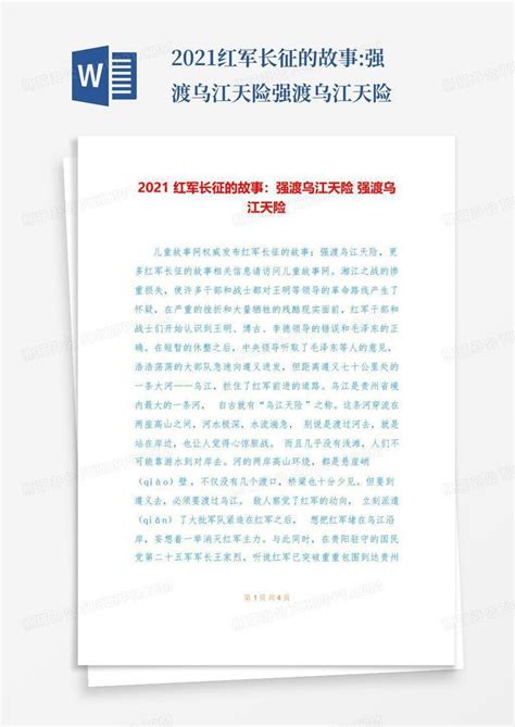 2021红军长征的故事 强渡乌江天险强渡乌江天险Word模板下载 编号qmboymkd 熊猫办公