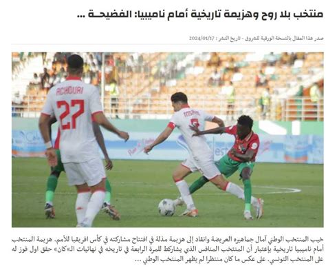 فضيحة ماذا قالت صحف تونس عن سقوط المنتخب أمام ناميبيا؟
