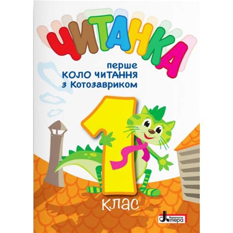 НУШ Читанка Літера 1 клас Перше коло читання з Котозавриком 1 клас