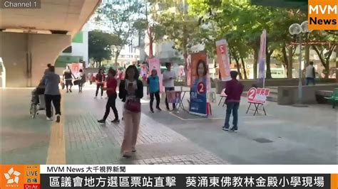 【2023區議會選舉直擊】葵涌東地方選區票站 佛教林金殿小學現場 （10 12 2023） Youtube