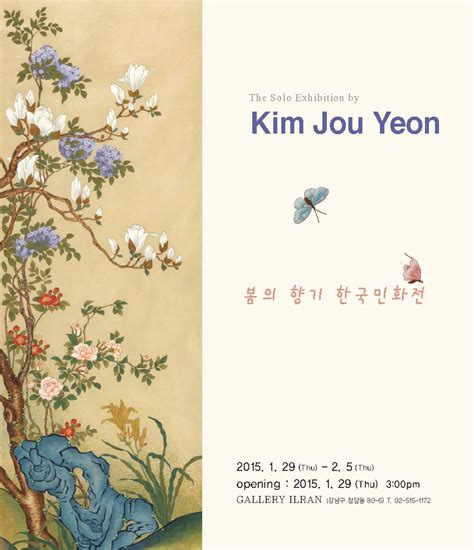 김주연 개인 전시회 봄의 향기 한국 민화전 2015 갤러리 일란 Gallery Ilran