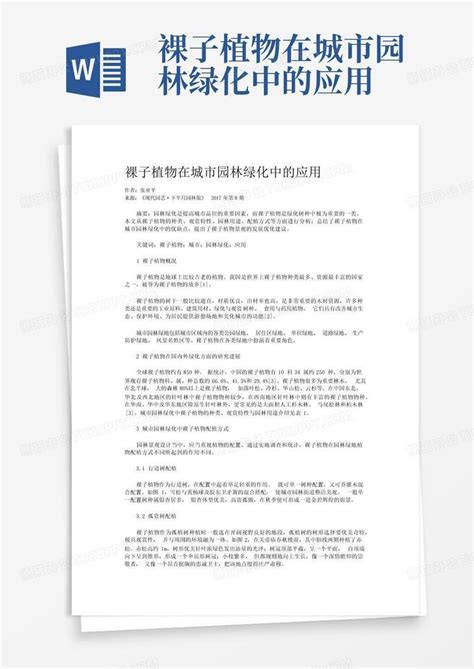 裸子植物在城市园林绿化中的应用 Word模板下载 编号lpajoymy 熊猫办公