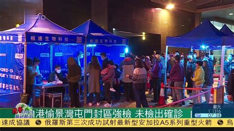香港愉景湾屯门封区强检 未检出确诊凤凰网视频凤凰网