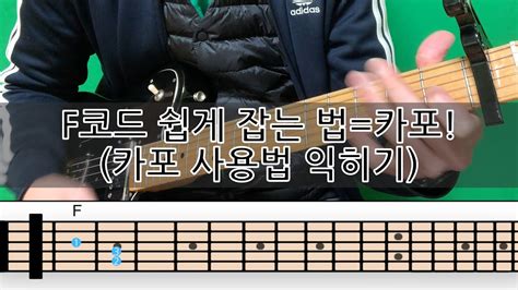 F코드 쉽게 잡는 법카포 기타 독학 Youtube