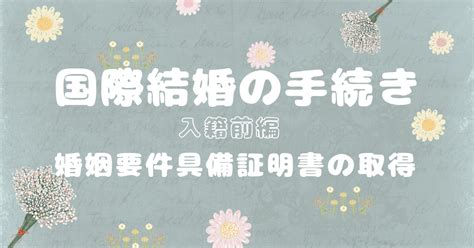 日本で中華系マレーシア人との国際結婚手続き①入籍前編｜婚姻要件具備証明書の取得について Step By Step