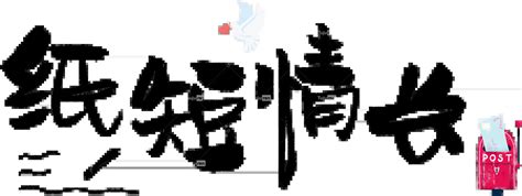 七夕节情人节艺术字免抠素材模板下载 图巨人