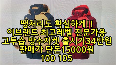 땡처리도 확실하게 이브랜드 최고레벨 전문가용고투습 방수자켓 출시가34만원 판매가 단돈15000원 100 105 고어텍스자켓