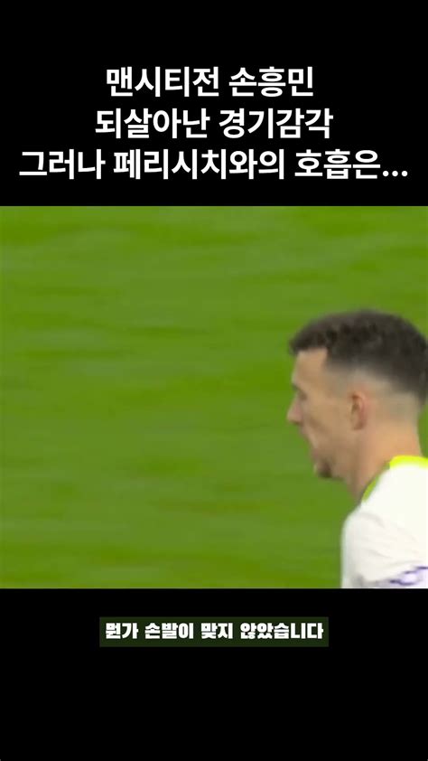 맨시티전 손흥민 잘했지만 아쉬웠던 순간 Youtube
