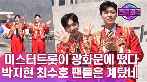 단독포착 팬들은 계탔네 미스터트롯2 박지현 최수호가 광화문에 떴다 Youtube