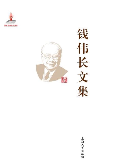 《钱伟长文集（上下卷）》获评2014年国家出版基金资助“优秀”项目 上海大学新闻网