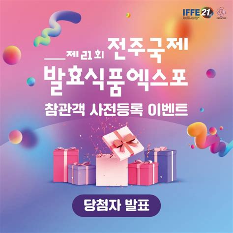 제21회 전주국제발효식품엑스포 사전등록 이벤트 결과 발표 공지사항 전주국제발효식품엑스포