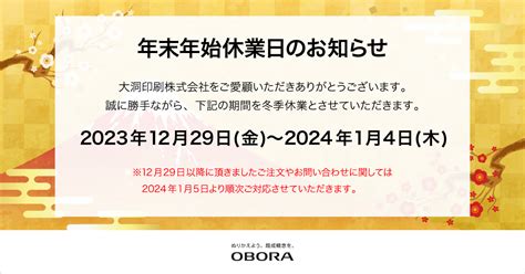 年末年始休業日のお知らせ 大洞印刷 最新テクノロジーuv印刷・クリアファイルの作成から販促マーケティングまで行う印刷会社