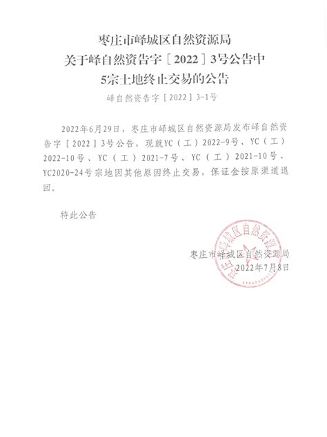 枣庄市公共资源交易网 枣庄市峄城区自然资源局关于峄自然资告字 2022 3号公告中5宗土地终止交易的公告