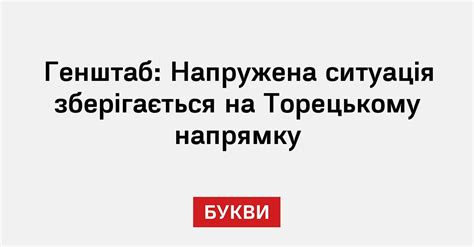 Генштаб Напружена ситуація на Торецькому напрямку