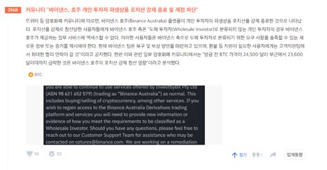 커뮤니티 바이낸스 호주 개인 투자자 파생상품 포지션 강제 종료 및 계정 차단 가상화폐 에펨코리아