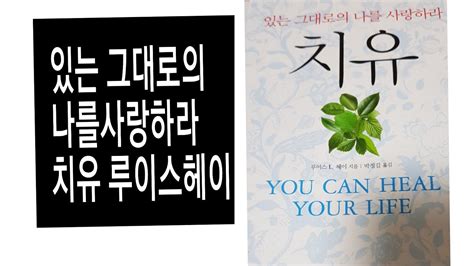 있는 그대로 나를 사랑하라 치유 Youtube