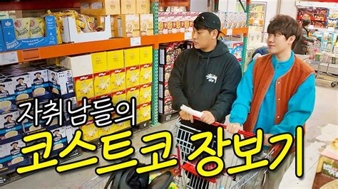 같이 사는 남자들의 코스트코 장보고 집밥 해먹는 일상 Vlog Youtube