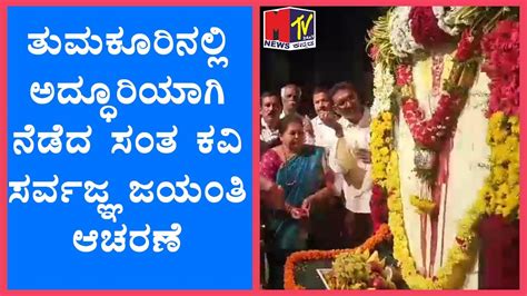 ತುಮಕೂರಿನಲ್ಲಿ ಅದ್ಧೂರಿಯಾಗಿ ನೆಡೆದ ಸಂತ ಕವಿ ಸರ್ವಜ್ಞ ಜಯಂತಿ ಆಚರಣೆ Youtube