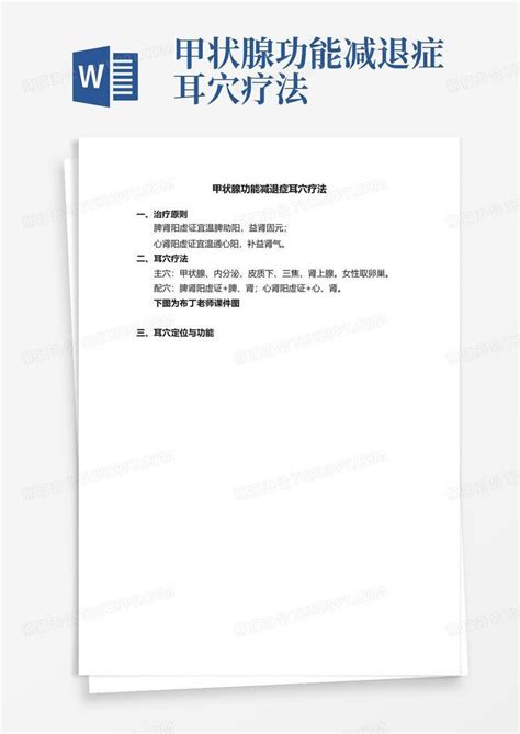 甲状腺功能减退症耳穴疗法word模板下载编号lxwnkvng熊猫办公