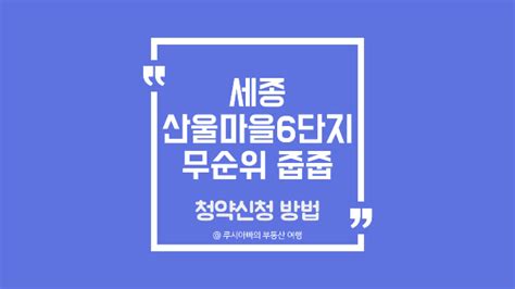 세종 리첸시아 파밀리에 H3 산울마을6단지 무순위 줍줍 청약 신청 방법