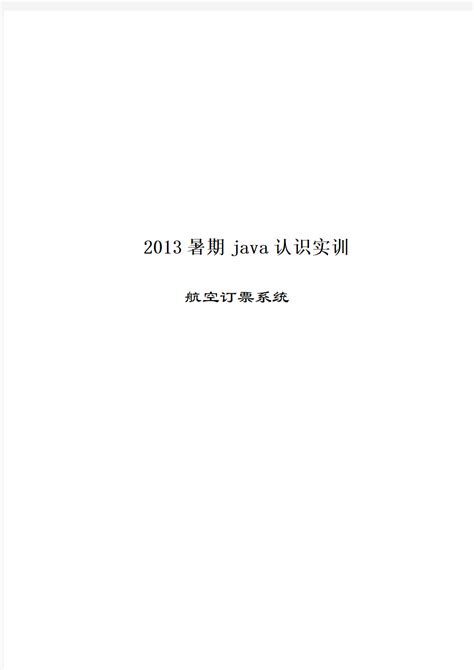Java航空订票系统 文档之家