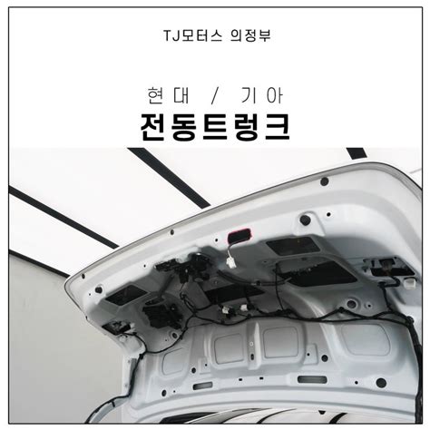 현대 기아 자동차 순정 전동트렁크 튜닝은 Tj모터스 네이버 블로그