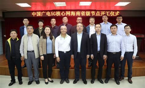 中国广电5g核心网海南省级节点建设项目正式启动通信世界网