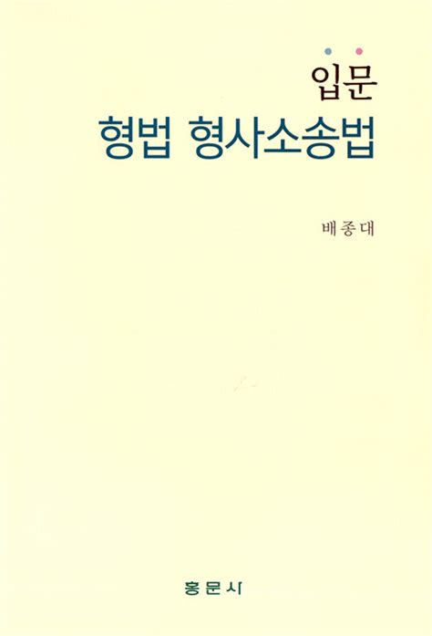 입문 형법 형사소송법 알라딘