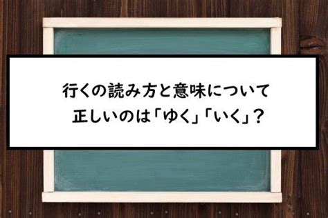 行くの読み方と意味、「ゆく」と「いく」正しいのは？